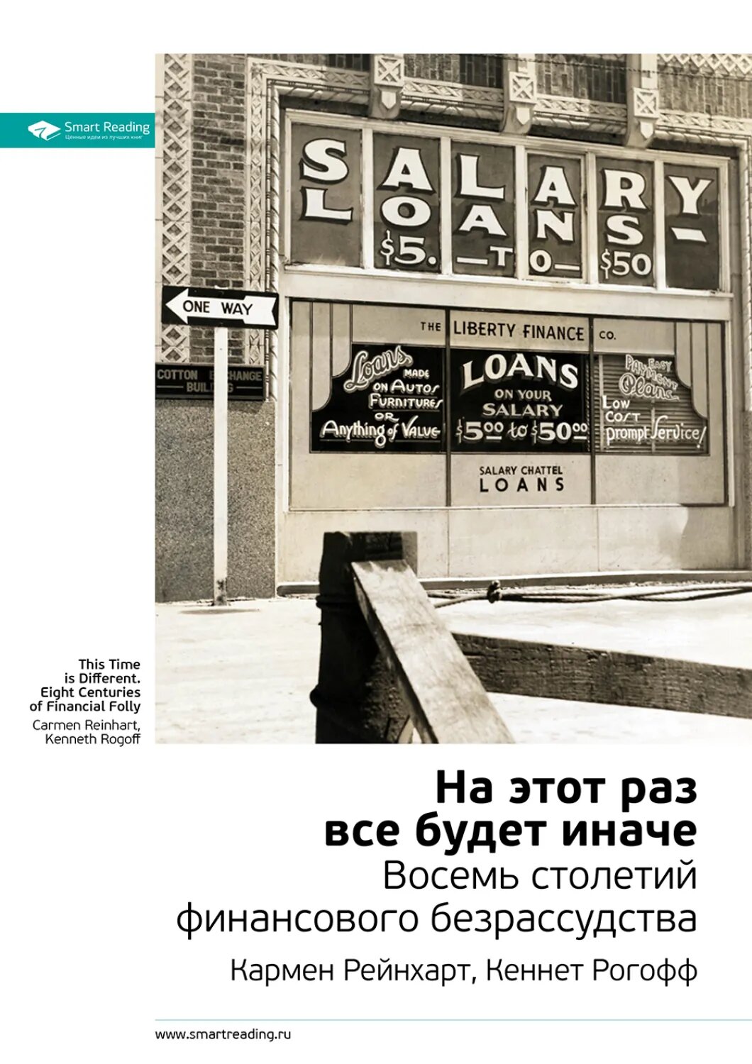 Ключевые идеи книги: На этот раз все будет иначе. Восемь веков финансового безумия. Кармен Рейнхарт, Кеннет Рогофф [Цифровая книга]