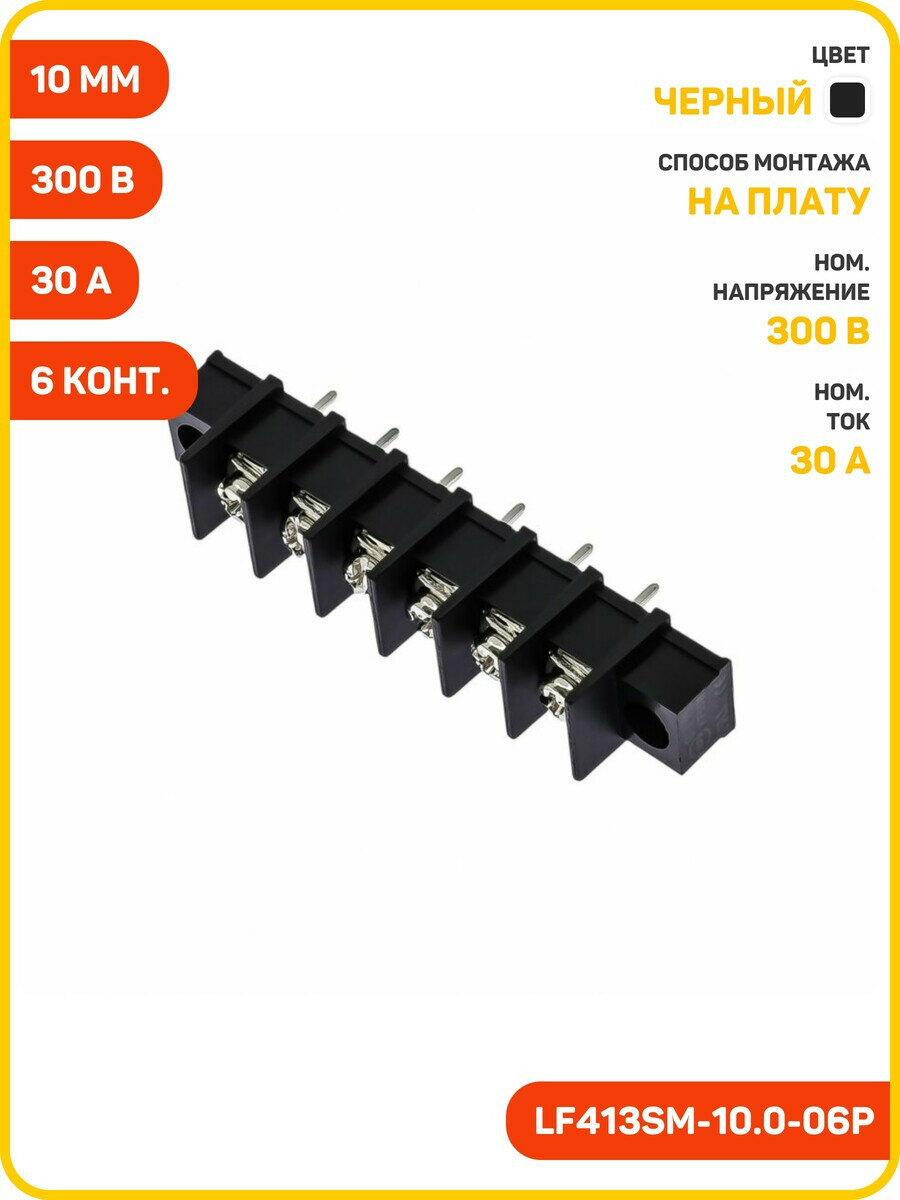 Клеммник CNLIFENG барьерный на плату 6 конт. шаг 10 мм 300 В/30 А (LF413SM-10.0-06P) черный