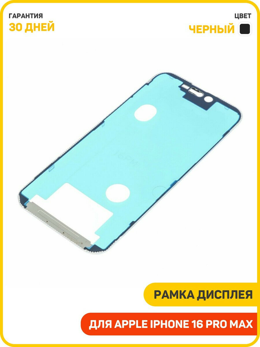 Рамка дисплея для Apple iPhone 16 Pro Max, черный