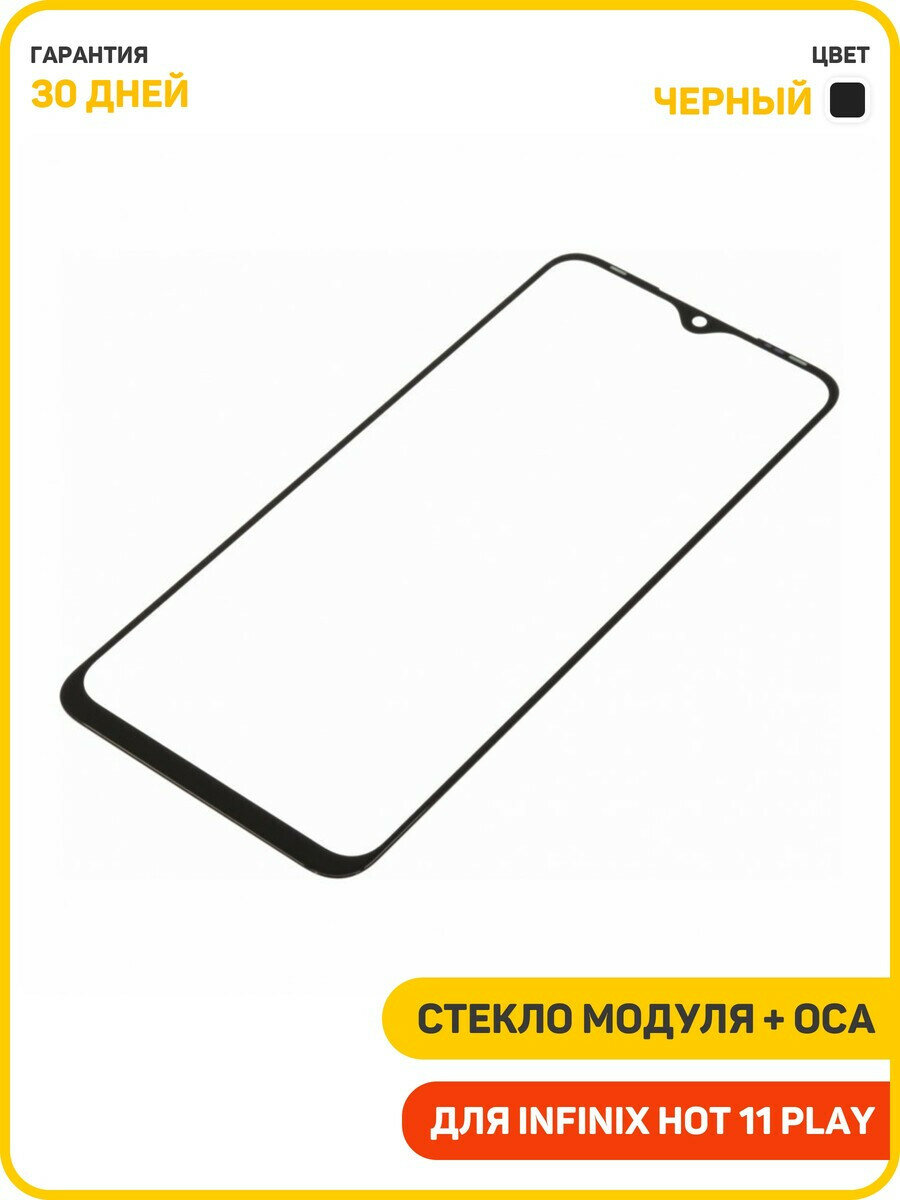 Стекло модуля + OCA для Infinix HOT 11 Play, черный