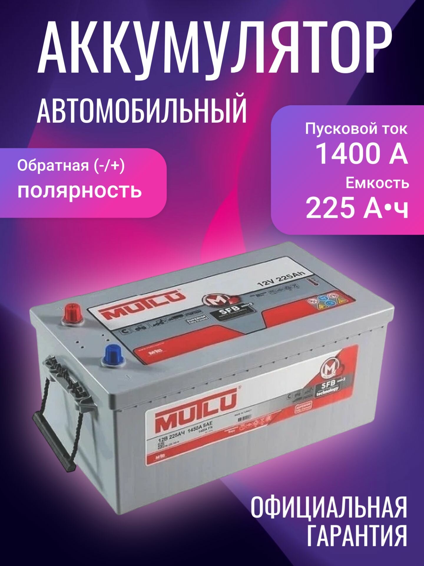 Аккумулятор автомобильный MUTLU SFB 12В 225Ач 1400А, Обратная полярность