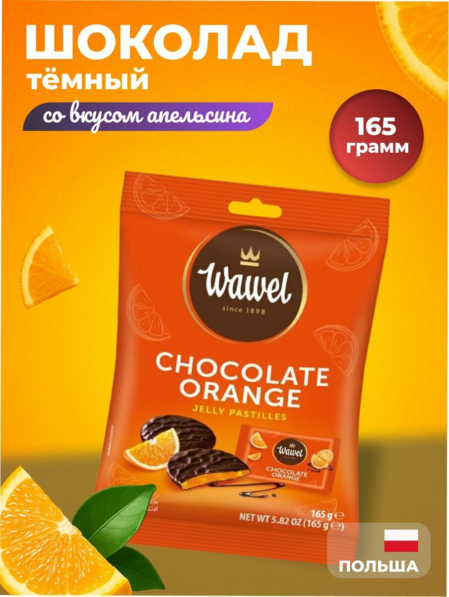 Шоколадные пластинки со вкусом апельсина Wawel 165г