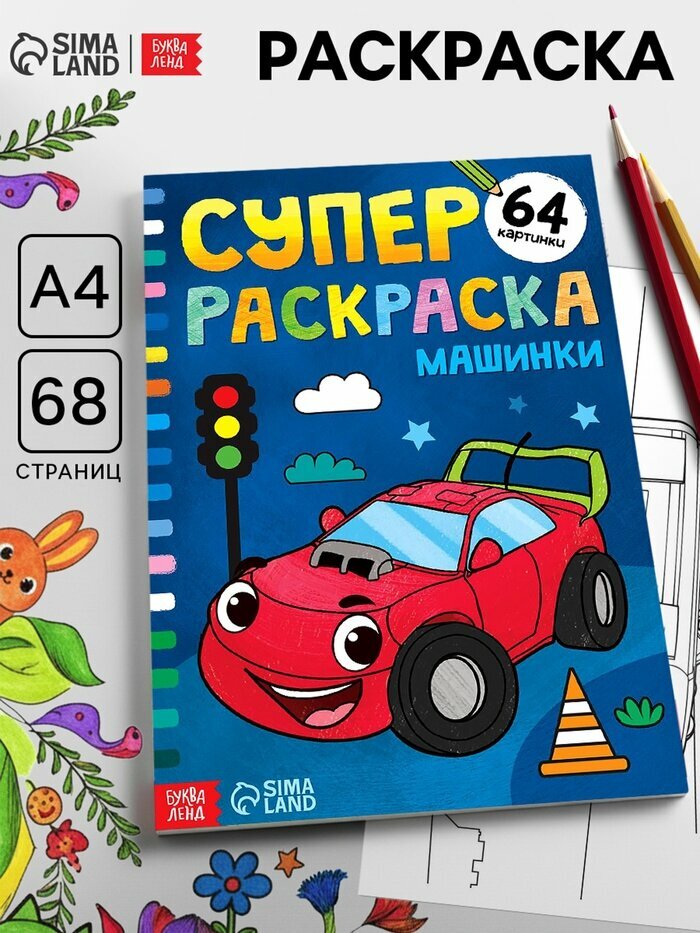 Супер раскраска «Машинки», 68 стр, формат А4