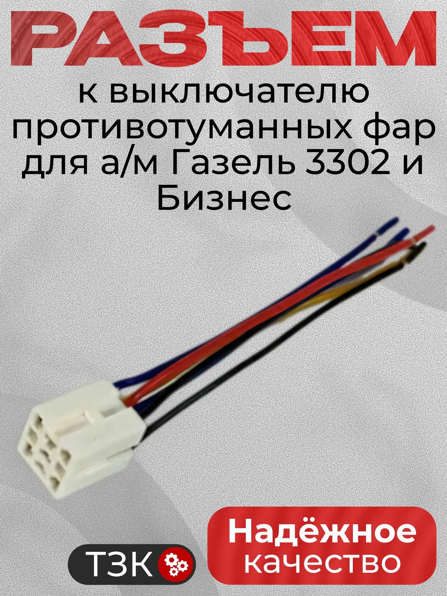Разъем к выключателю противотуманных фар для а/м Газель 3302 и Бизнес