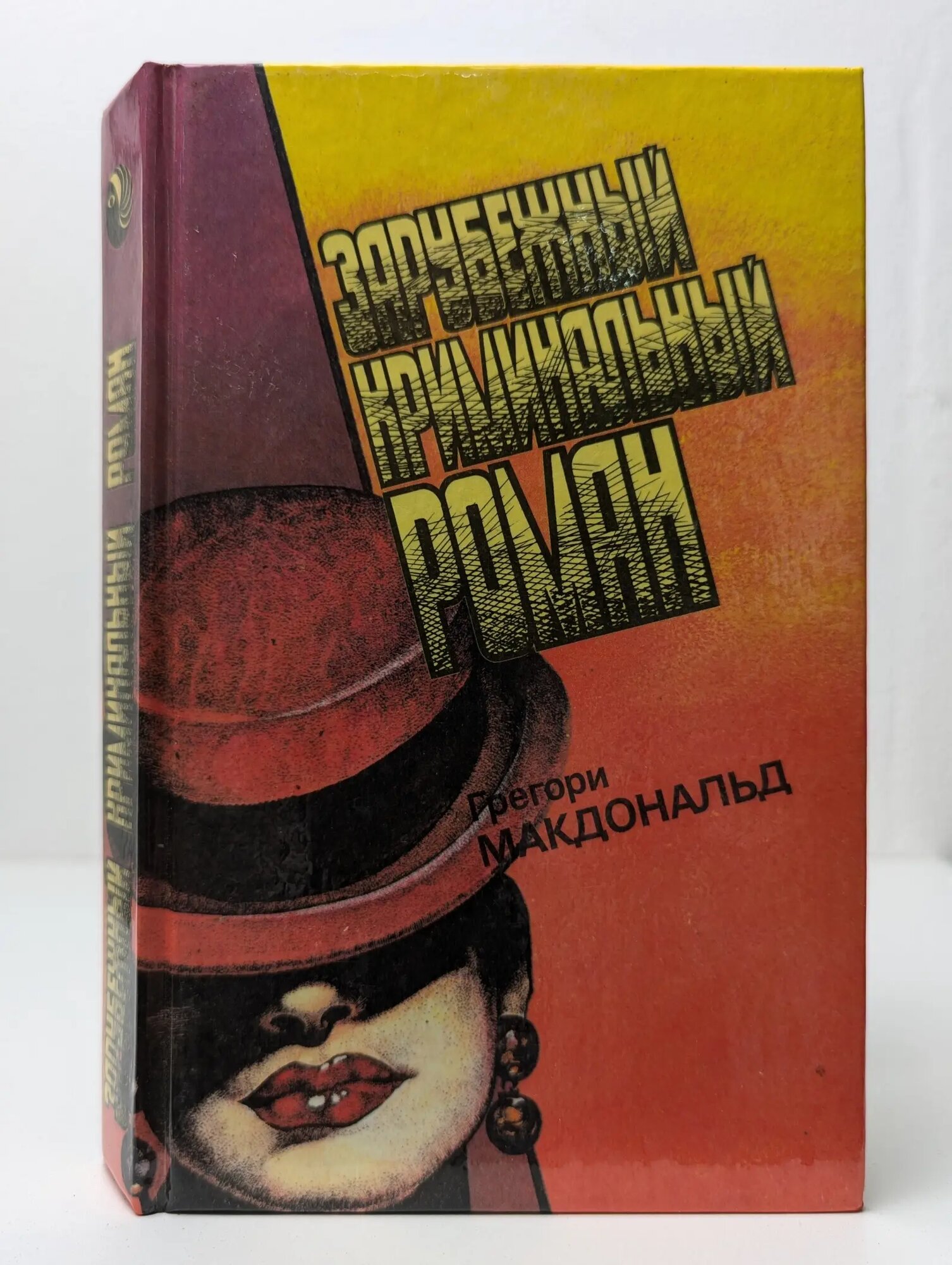 Зарубежный криминальный роман. Выпуск 16 Сборник 1993