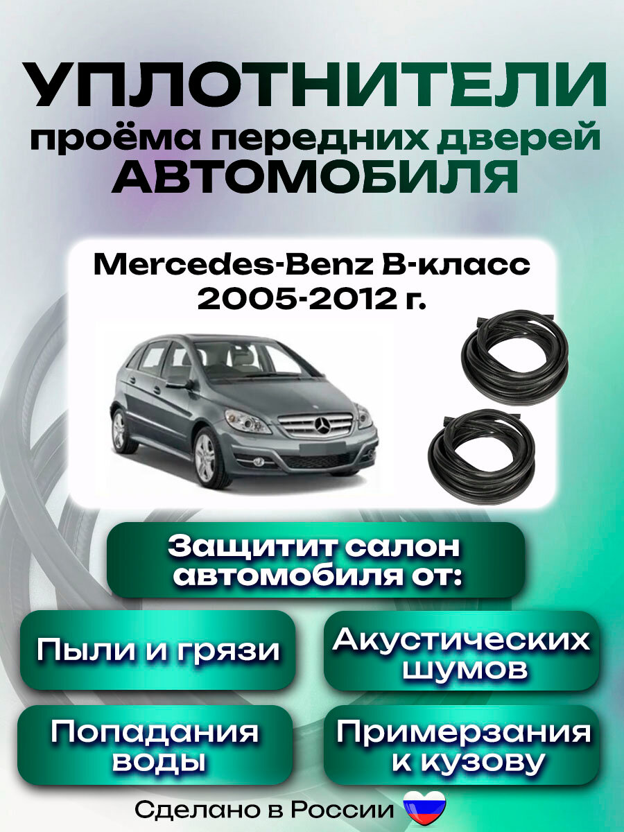 Комплект уплотнителей проемов передних дверей Mercedes-Benz B-класс 2005-2012 г, Мерседес-Бенз Б-класс -2 шт