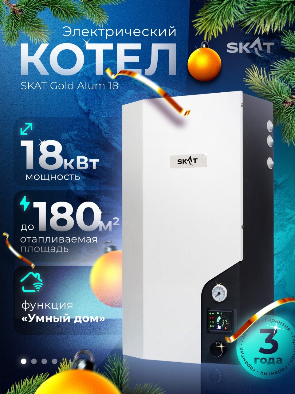 Электрический котел отопления Wi-Fi 18 кВт, настенный, Skat Gold Alum