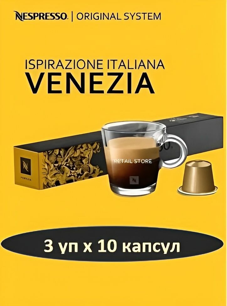 Кофе в капсулах NESPRESSO ISPIRAZIONE ITALIANA VENEZIA . Упаковка 10 капсул. 3 шт.