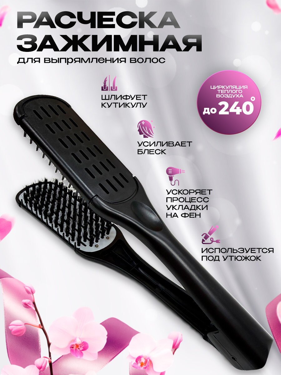 Расческа зажимная выпрямления волос, кератина, ботокса , укладки