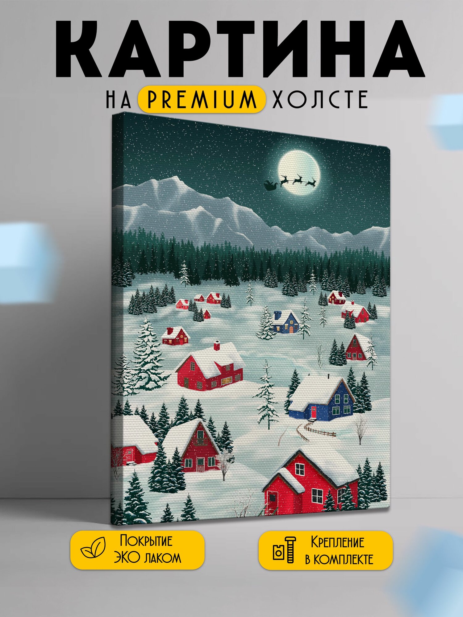 Картина на холсте, Зимняя ночь с луной и домами среди гор. Прекрасный акцент для спальни, гостиной или зимнего декора кафе.