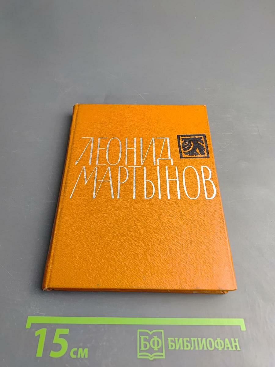 Леонид Мартынов