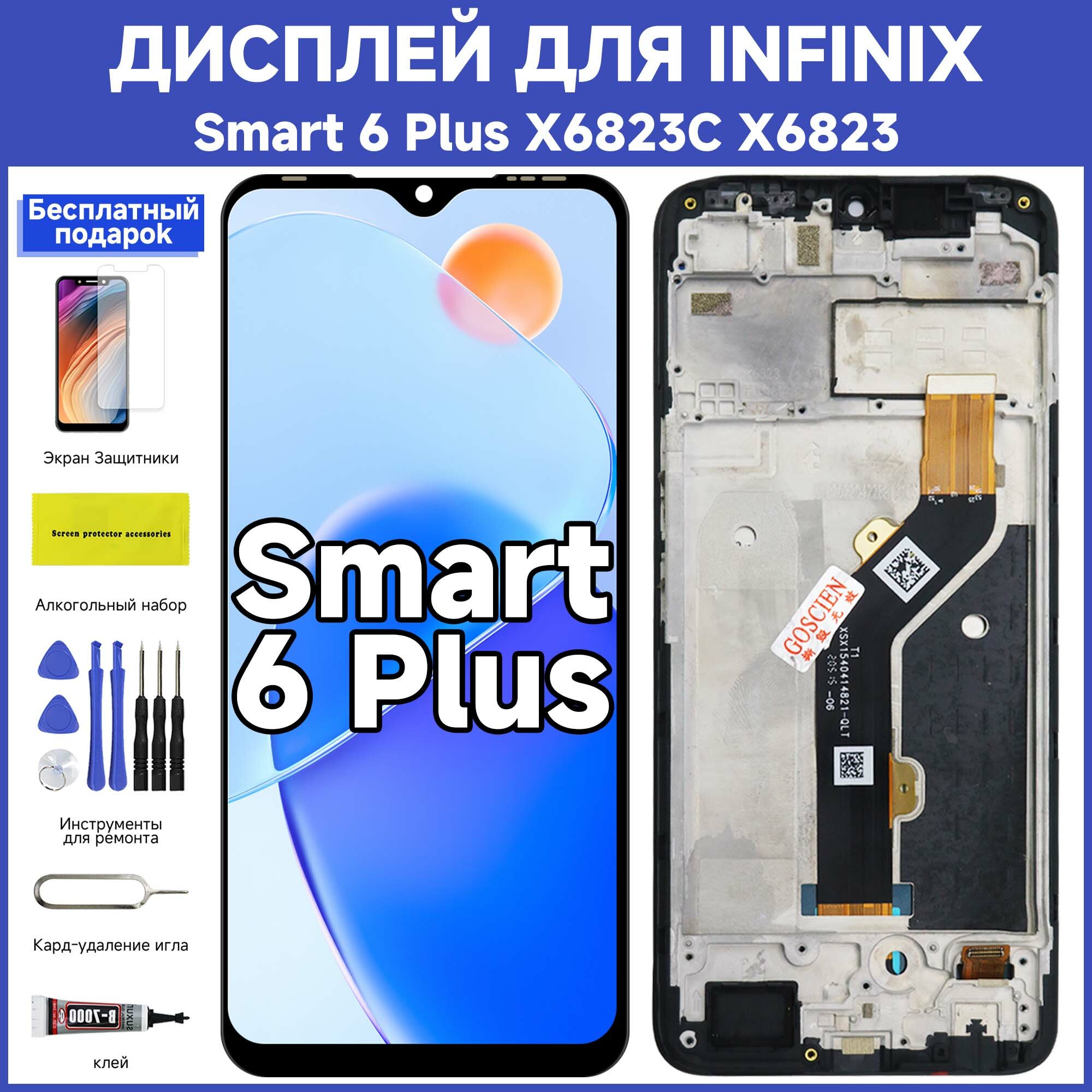 Дисплей для Infinix Smart 6 Plus (X6823C, X6823) , с рамкой