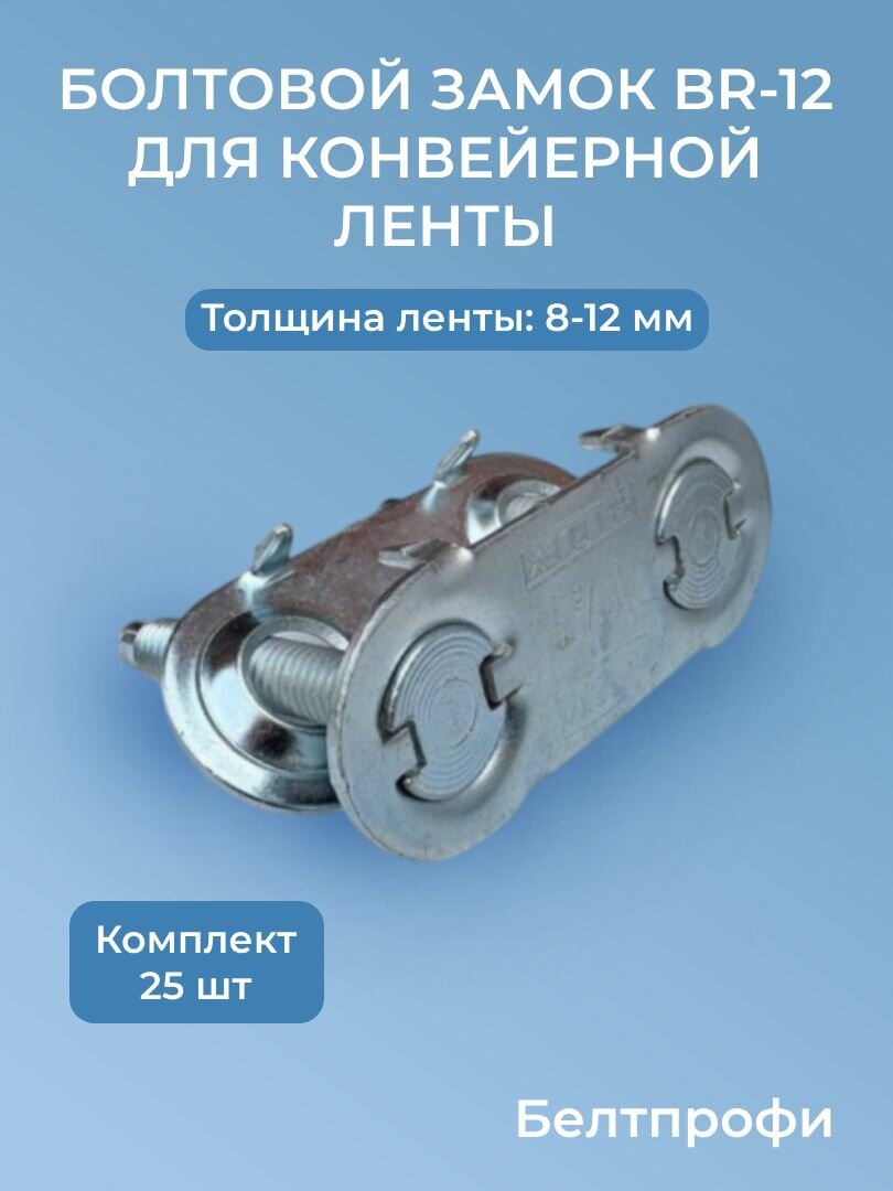 Замок BR12 болтовой для конвейерной ленты толщиной 8 - 12 мм (25 шт.), Белтпрофи, НФ-00000247