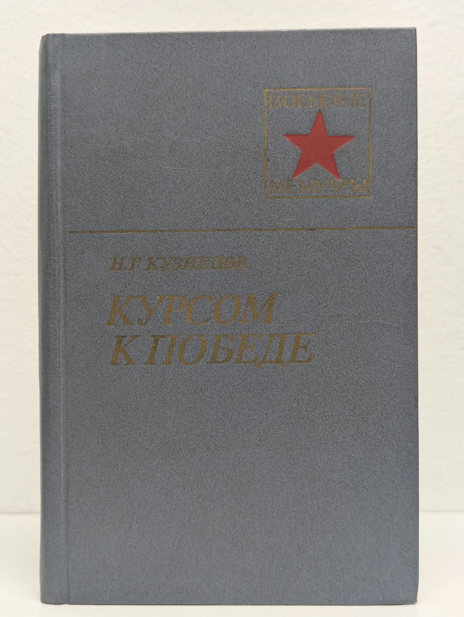 Курсом к Победе Кузнецов Николай Герасимович 1987