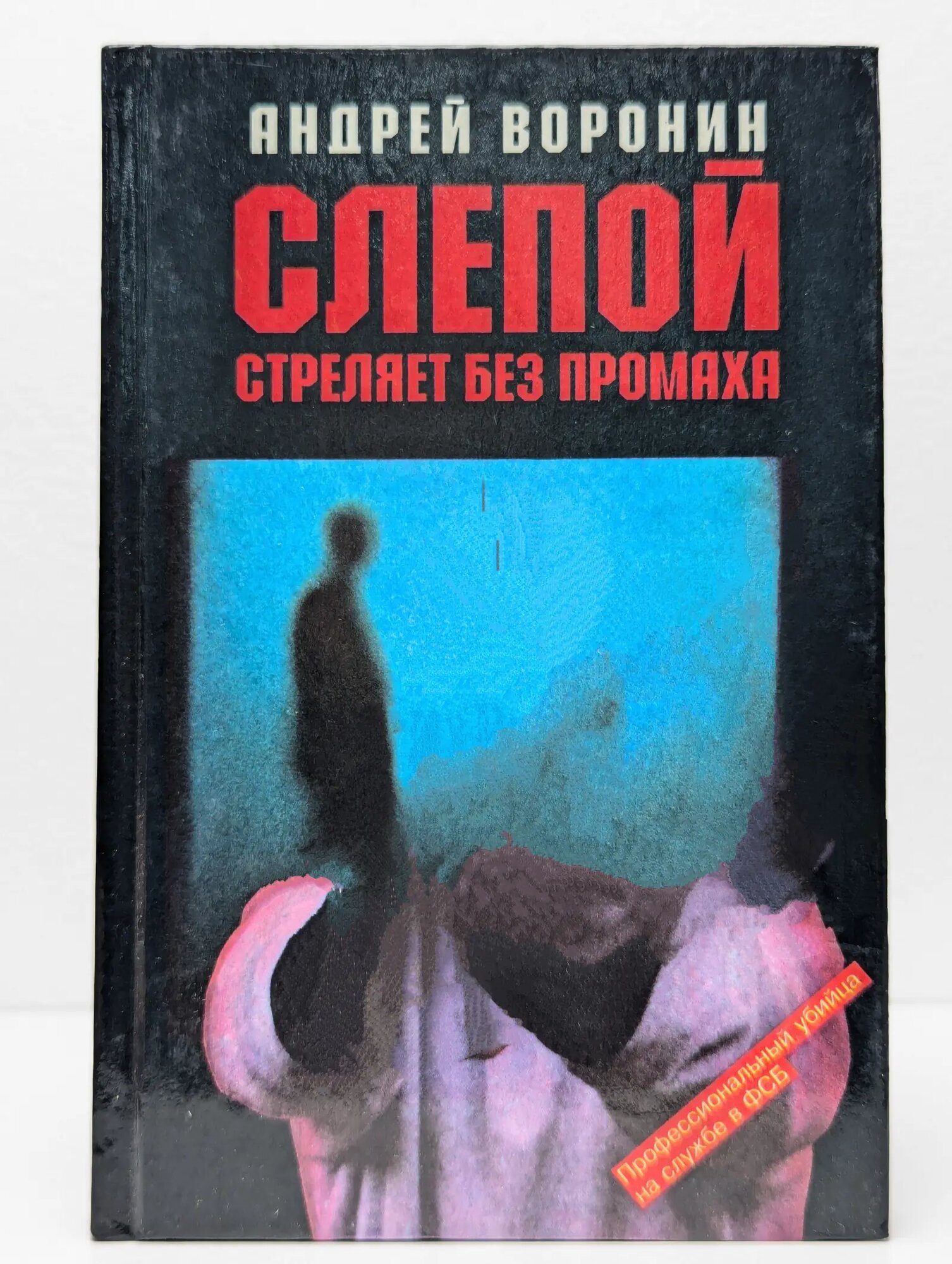 Слепой стреляет без промаха Воронин Андрей Николаевич 1997