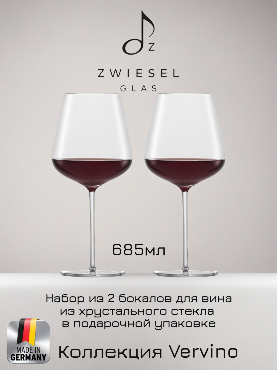 Zwiesel Glas Vervino Набор бокалов 2шт для красного вина 685мл из хрустального стекла, Германия