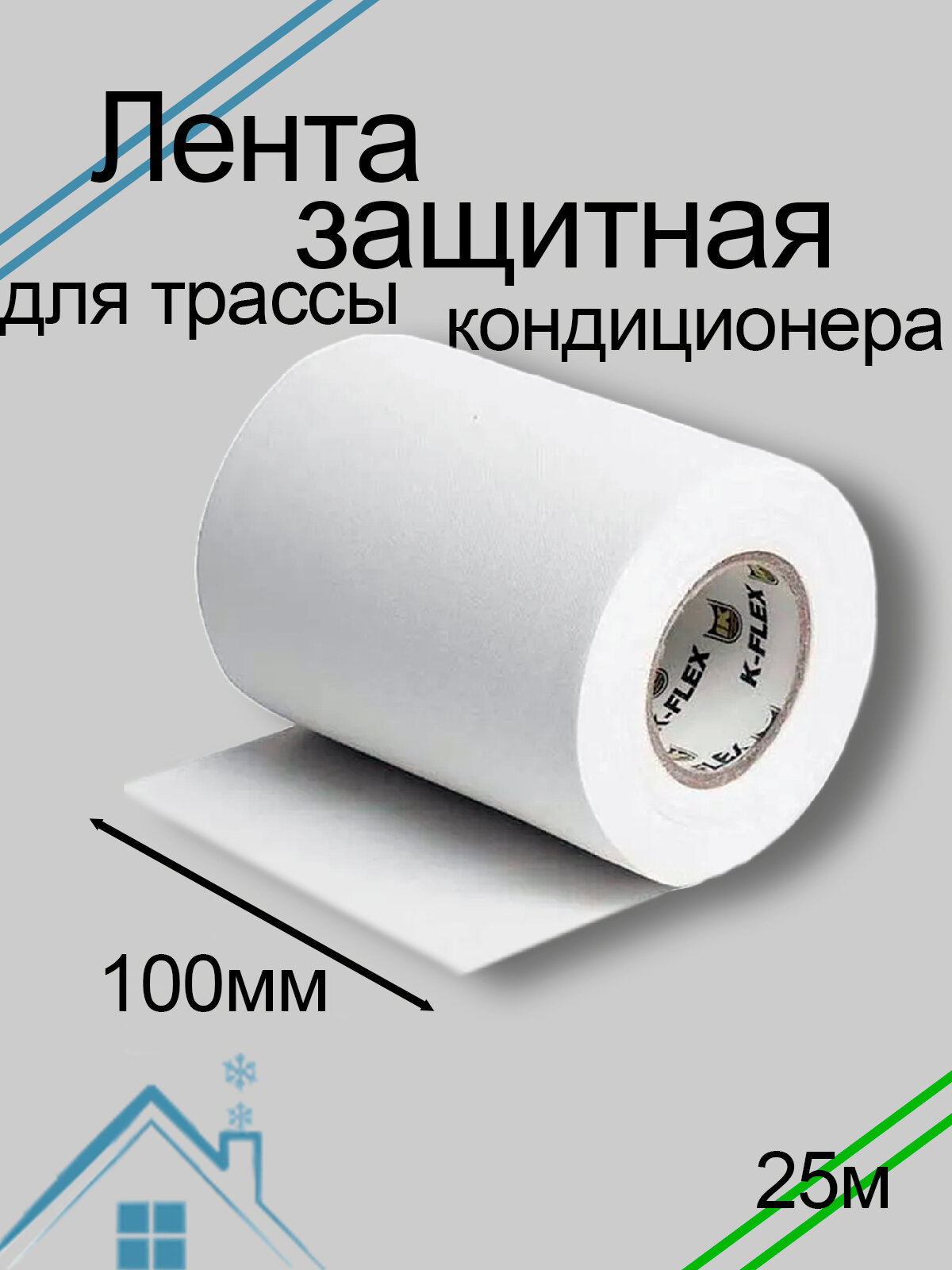 Защитная лента обмоточная для трассы кондиционеров 100ммх25м