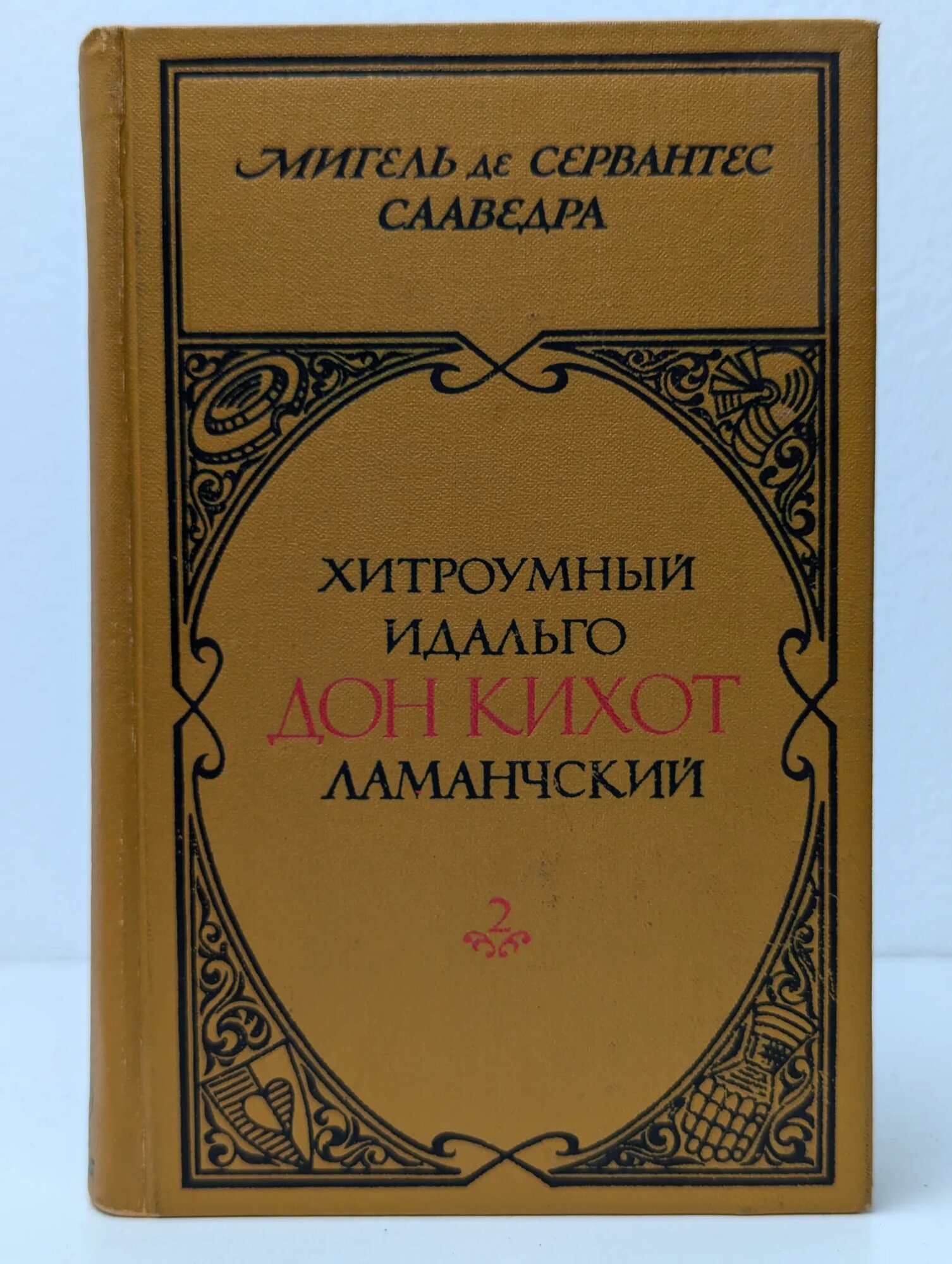 Хитроумный идальго Дон Кихот Ламанчский. Часть 2 Сервантес Сааведра Мигель де 1979