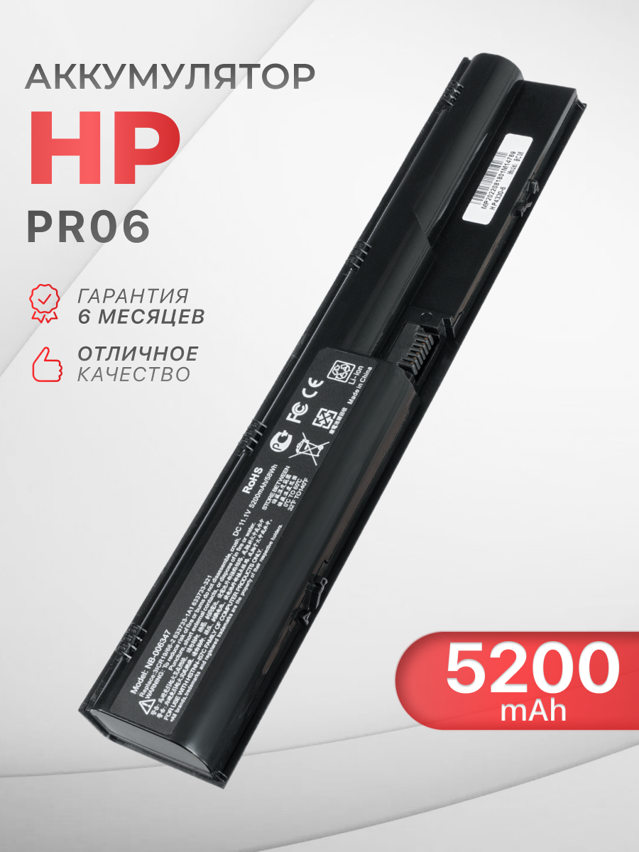 Аккумулятор для HP PR06 / ProBook 4540S / 4530S / HSTNN-LB2R / PR09 (5200mAh, 10.8V)