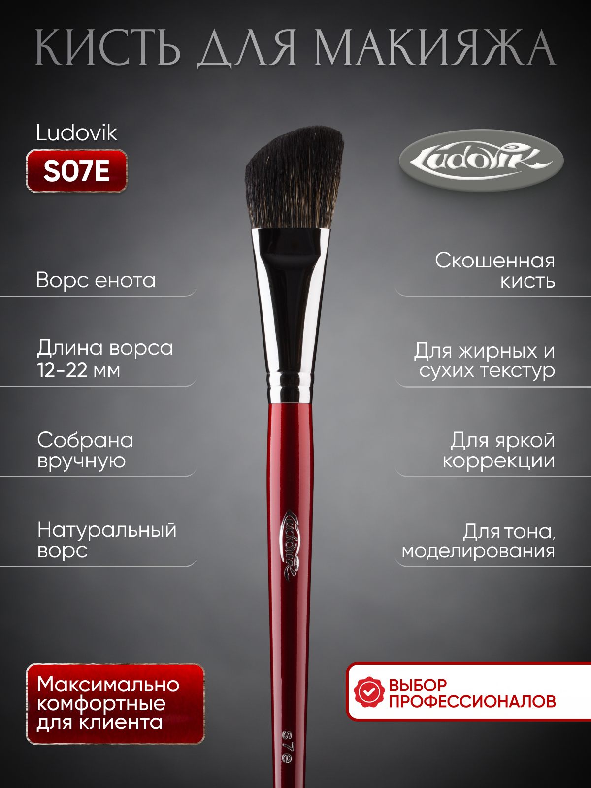 Кисть для макияжа "LUDOVIK" s07e из ворса енота.