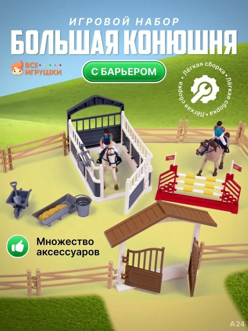 Набор фигурок лошади Конюшня