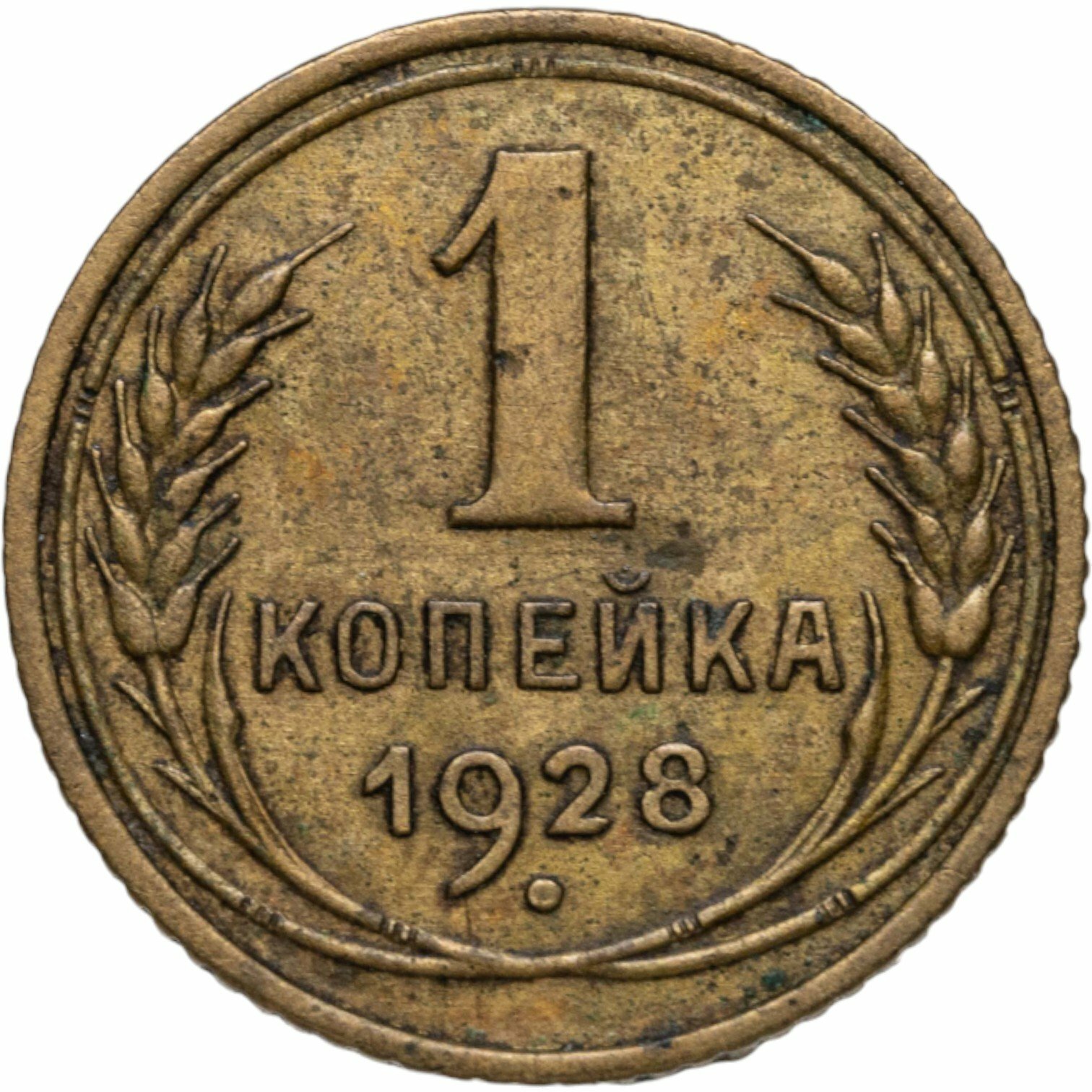 1 копейка 1928, Бронза, в сохранности VF-XF