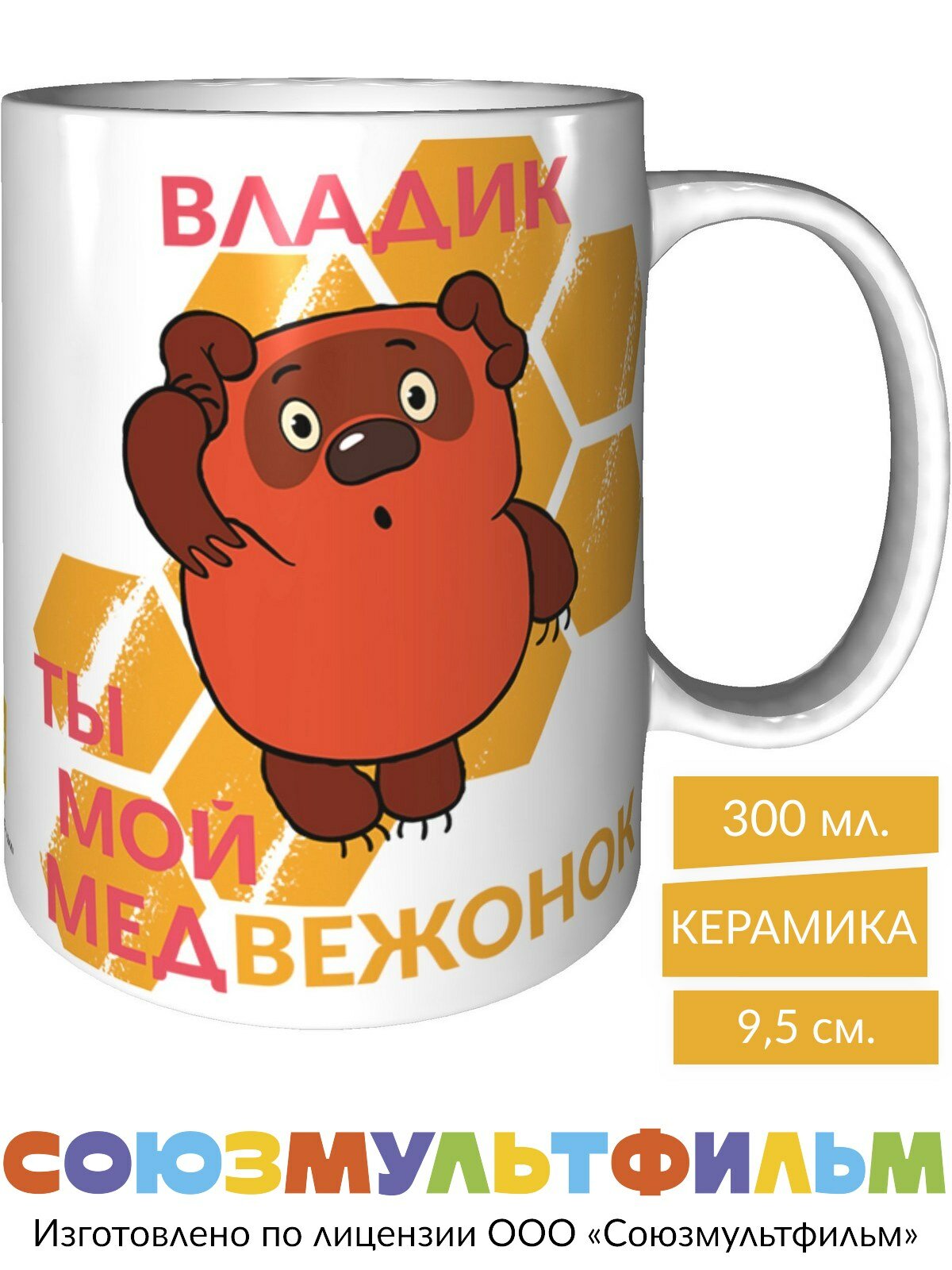 Кружка Винни-Пух: Владик ты мой медвежонок - стандартная, керамическая, объем 330 мл.