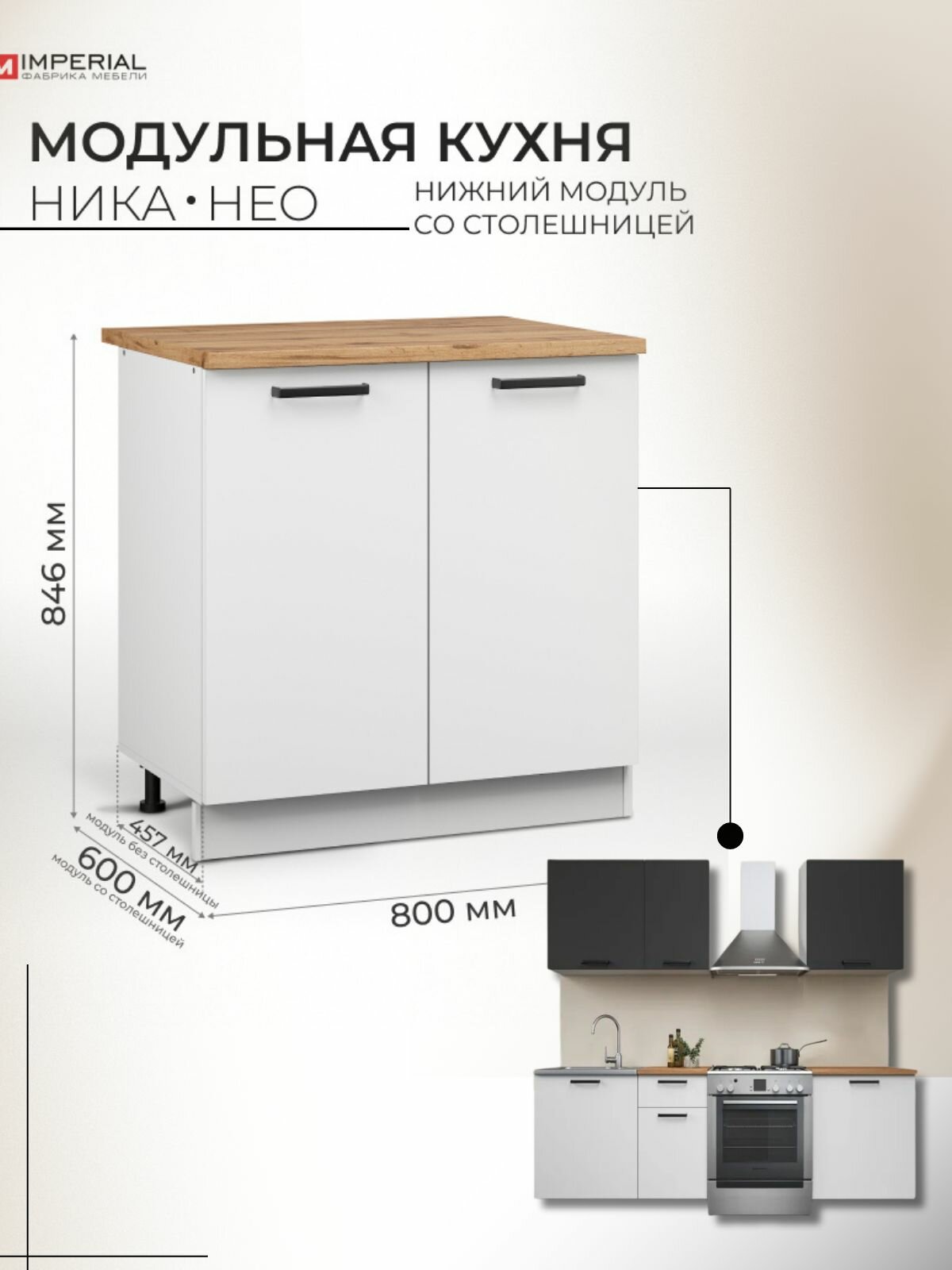 Кухонный модуль напольный Ника Нео, ЛДСП, со столешницей, 80 см