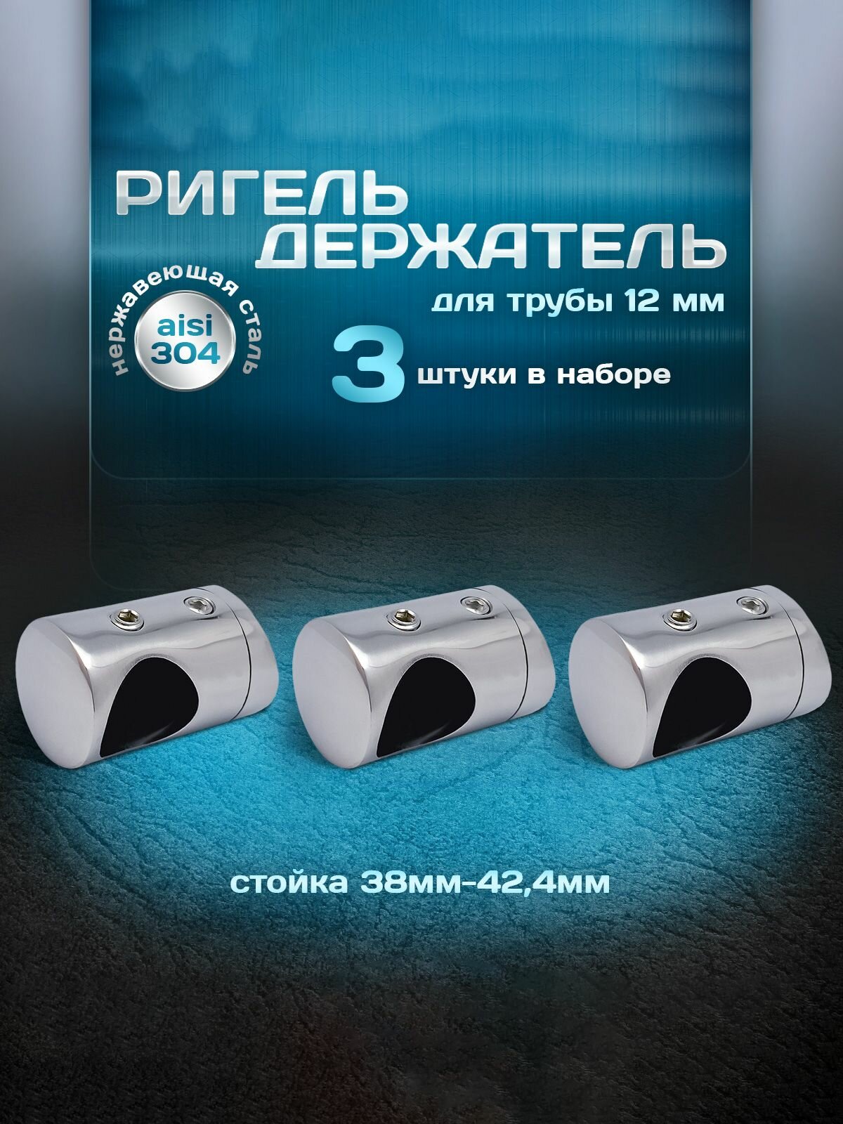 Ригеледержатель на стойку 38 мм - 42,4 мм, для трубы 12мм, 3шт, нержавеющая сталь aisi 304
