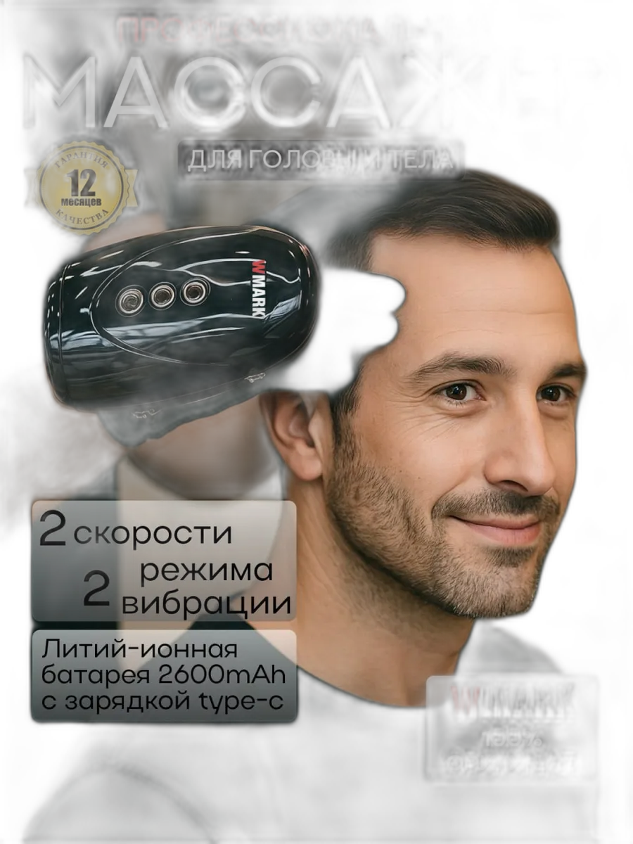 Массажер профессиональный электрический для головы и тела