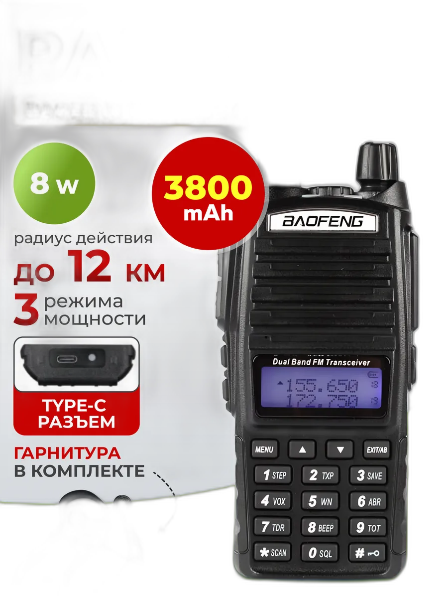 Рация UV-82 8W 3800 mah MAX Type-C