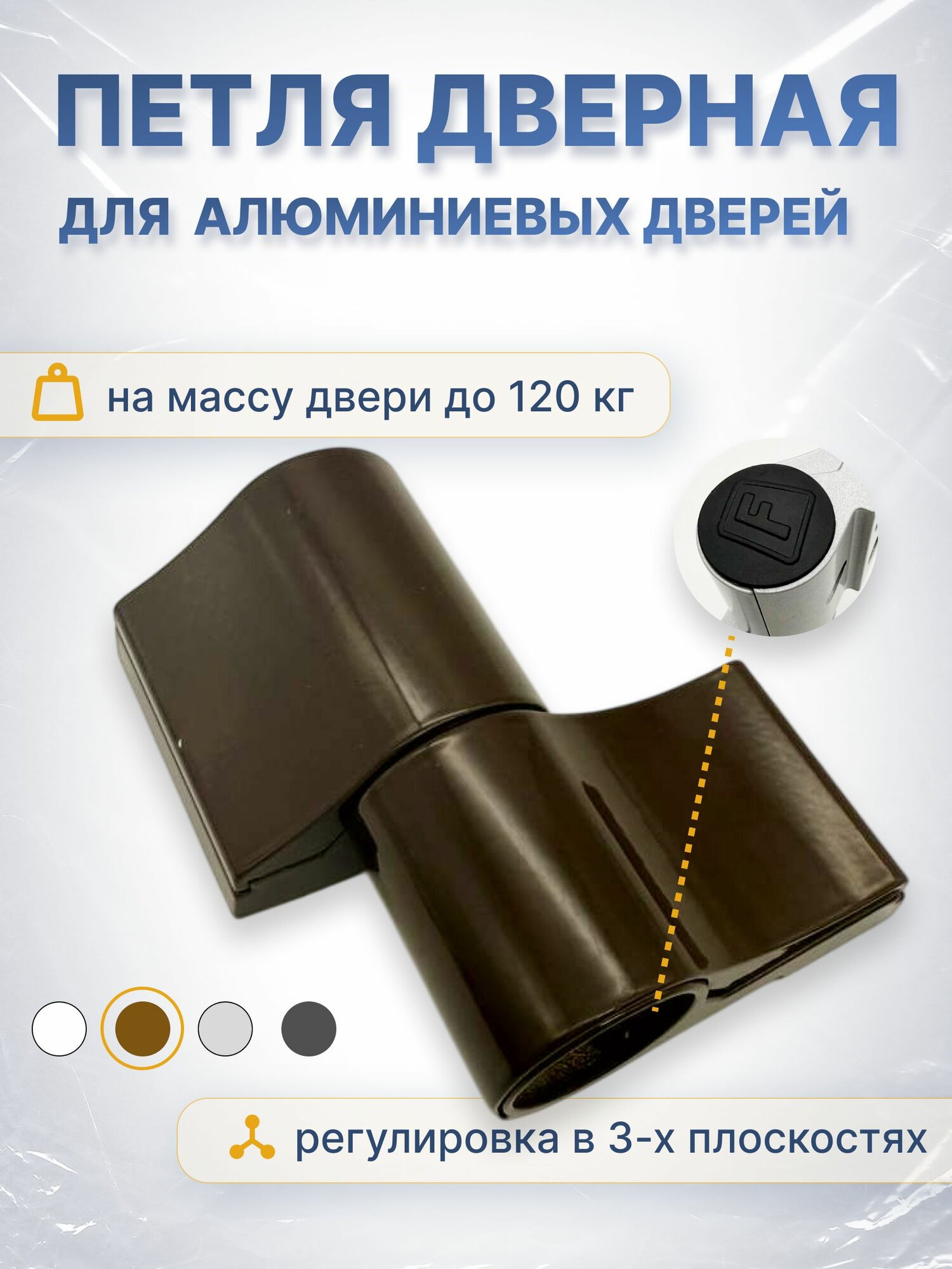 Петля дверная Fural ППД2 (2 подшипника), для тёплых алюминиевых дверей, Ral 8017 коричневая