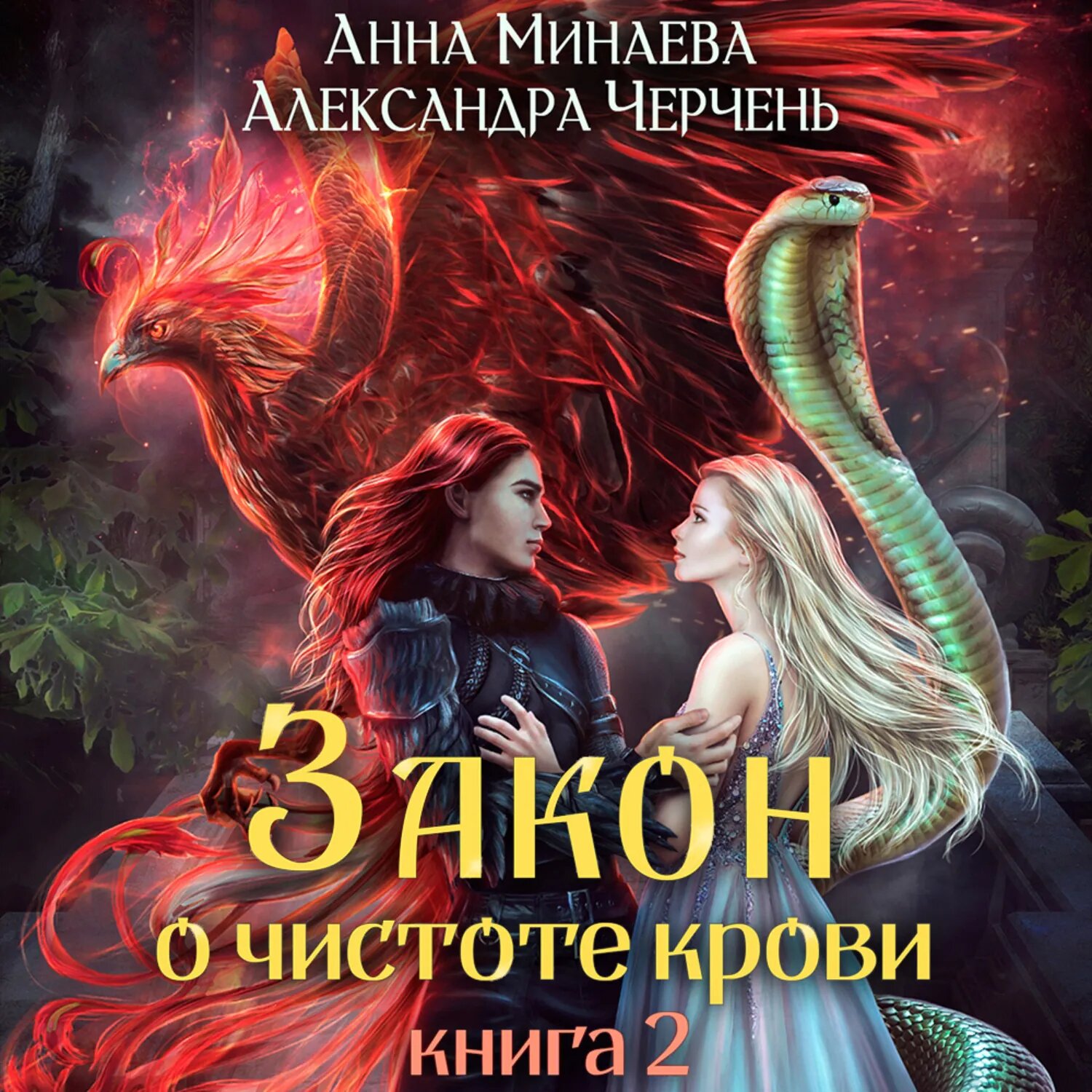Закон о чистоте крови. Книга 2 [Аудиокнига]