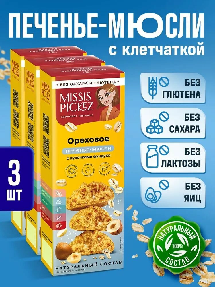 Печенье Missis Pickez Ореховое с кусочками фундука Набор-3шт