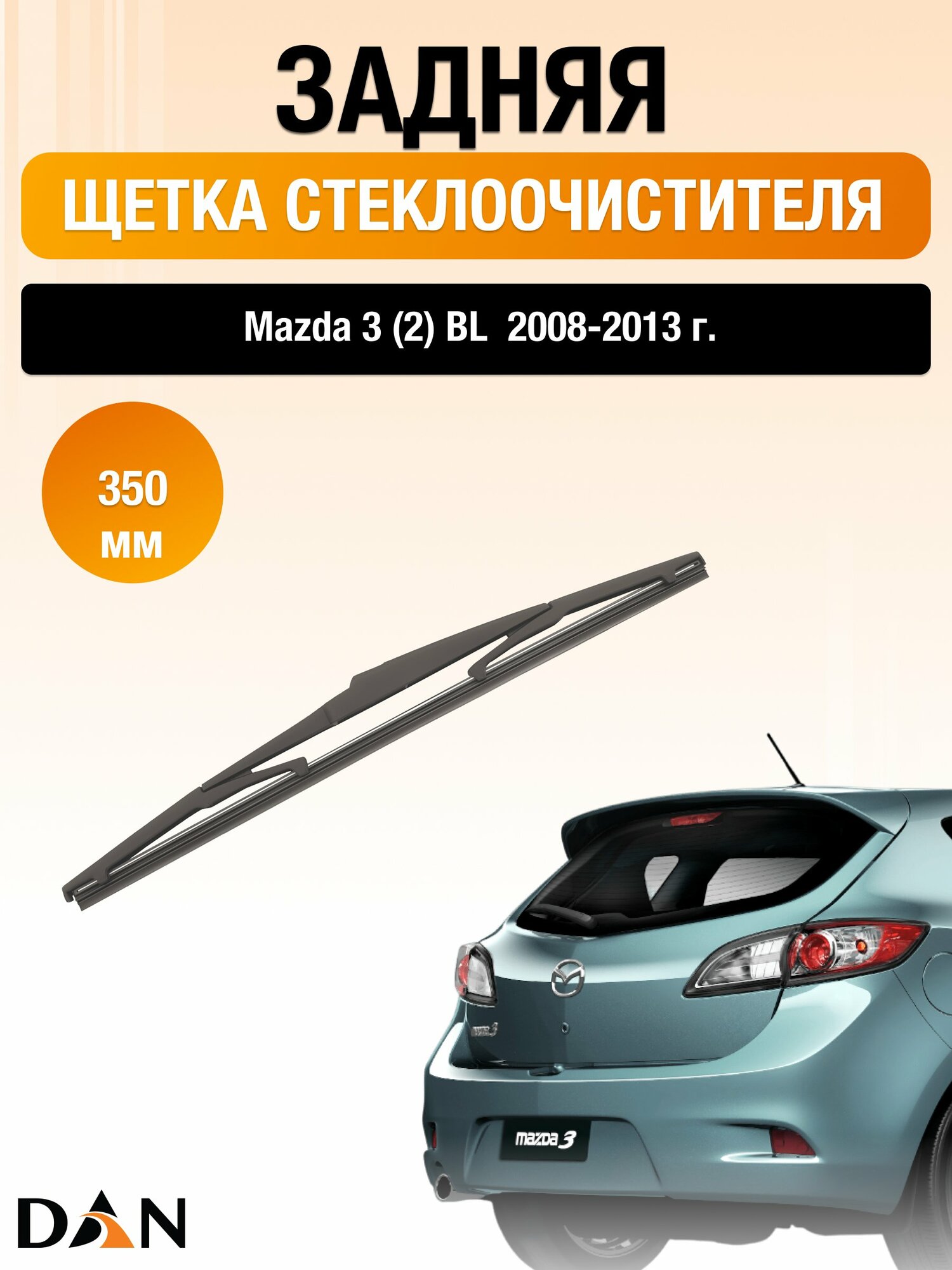 Задний дворник для Mazda 3 (2) BL / 2008 2009 2010 2011 2012 2013 / Задняя щетка стеклоочистителя 350 мм Мазда 3