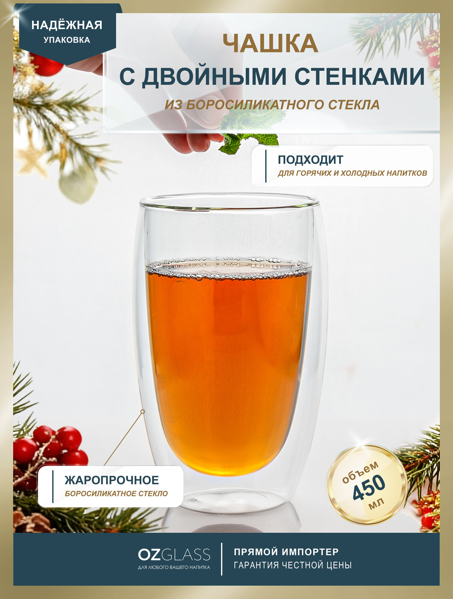 Стакан OZGLASS, с двойными стенками, боросиликатное стекло, 450 мл