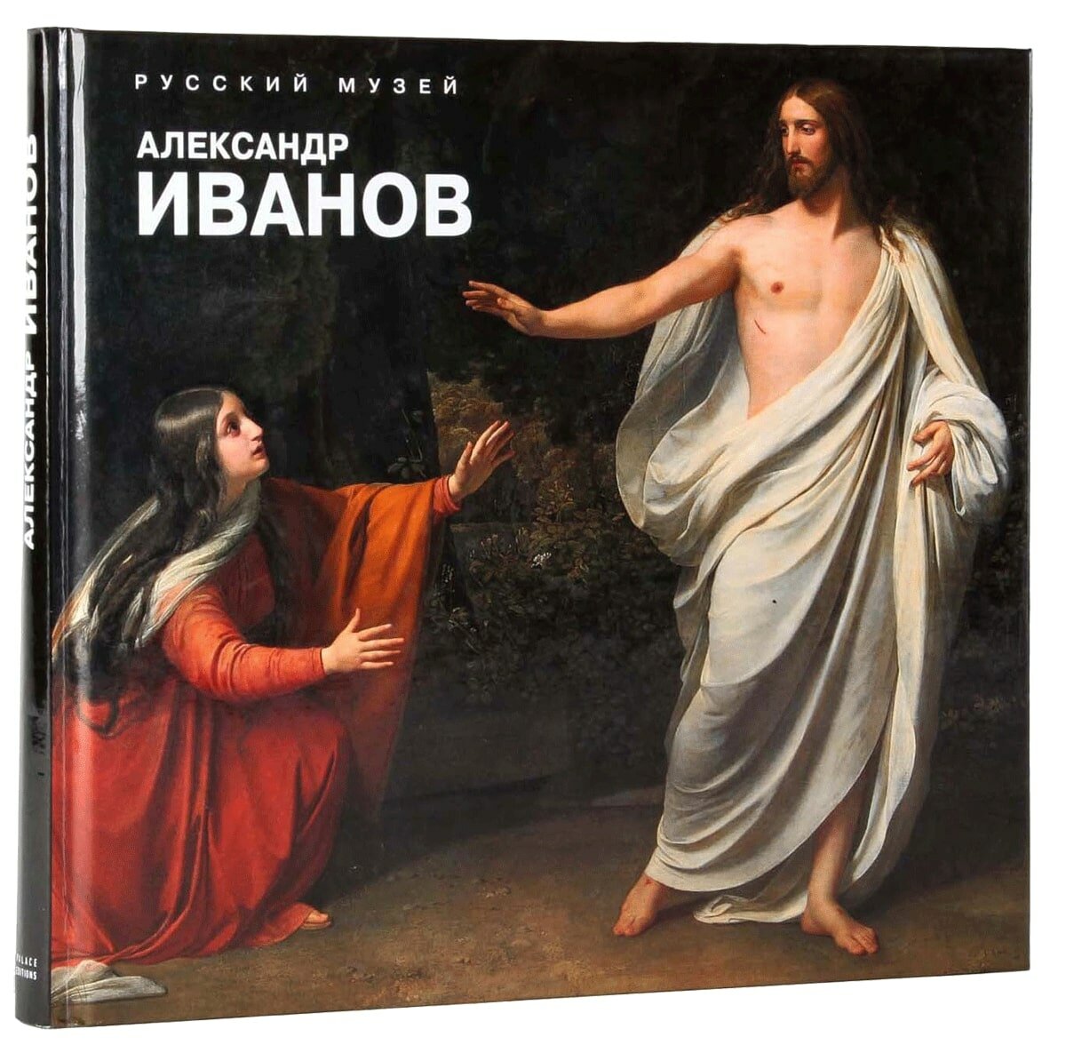 Александр Иванов / Книги об искусстве