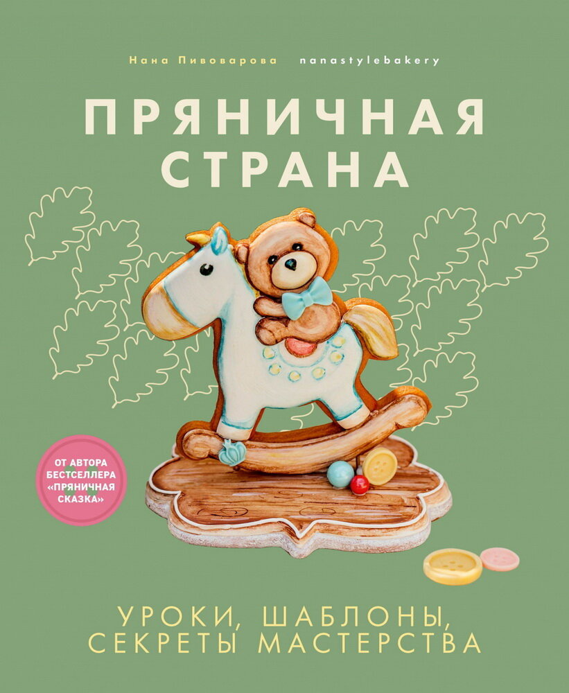 Пряничная страна. Уроки, шаблоны, секреты мастерства (16+) / Пивоварова Н.