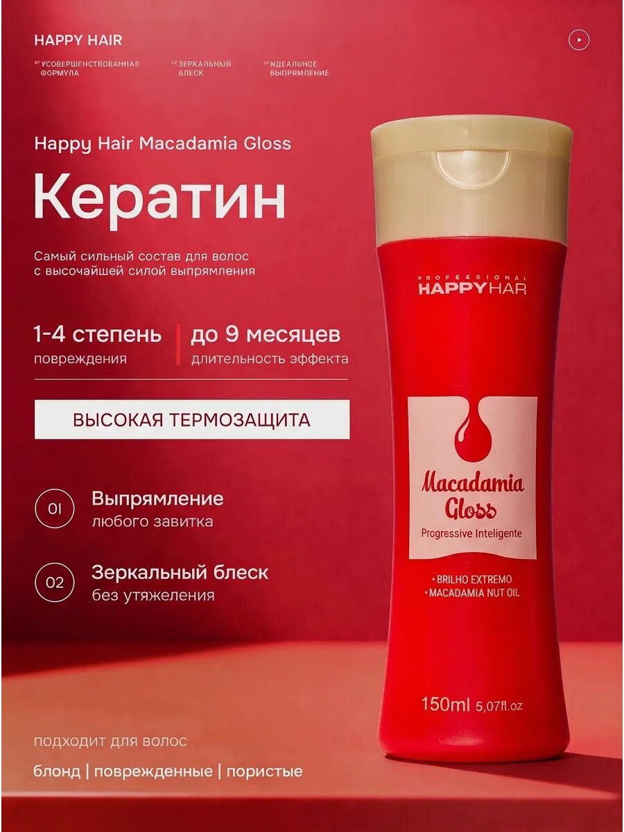 Happy Hair Macadamia кератин 150