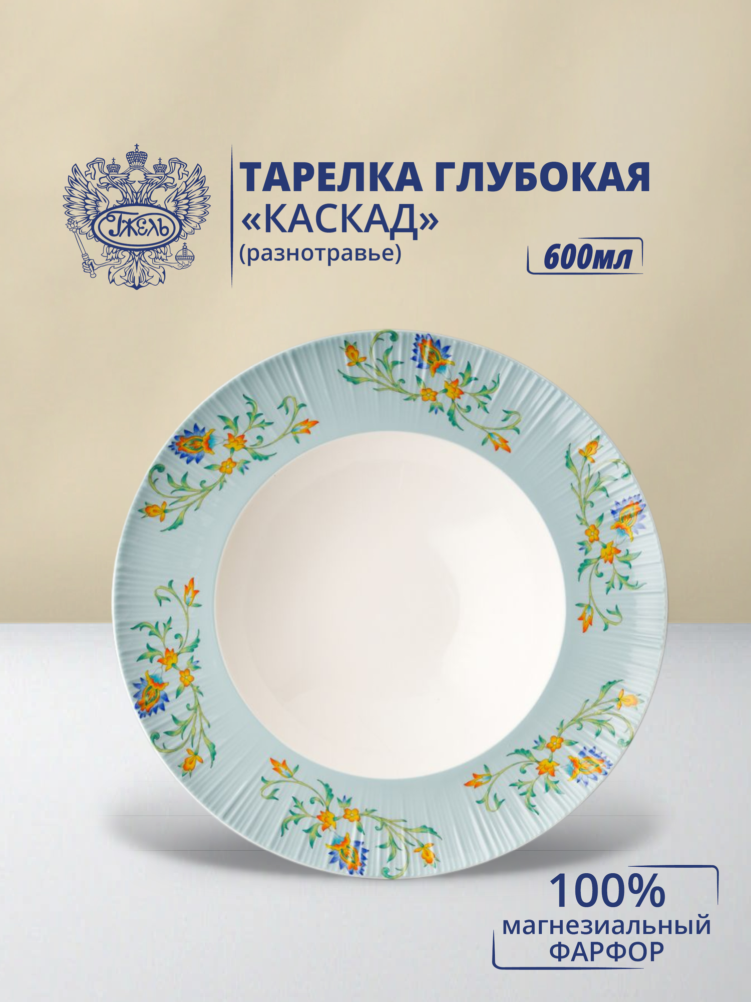 Тарелка. Объединение "гжель". Тарелка глубокая "Каскад" (разнотравье), синяя, d-280мм, магнезиальный фарфор