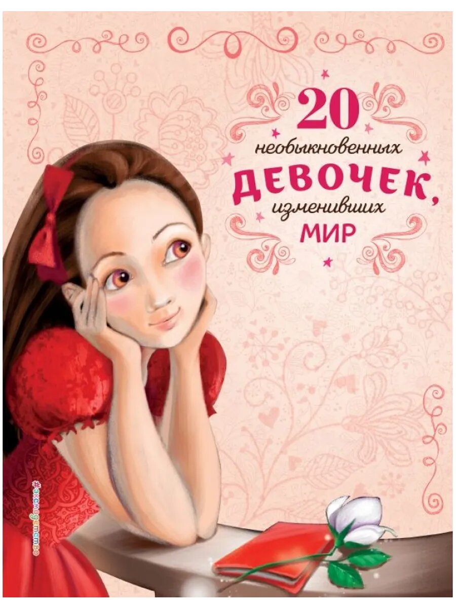 20 необыкновенных девочек, изменивших мир