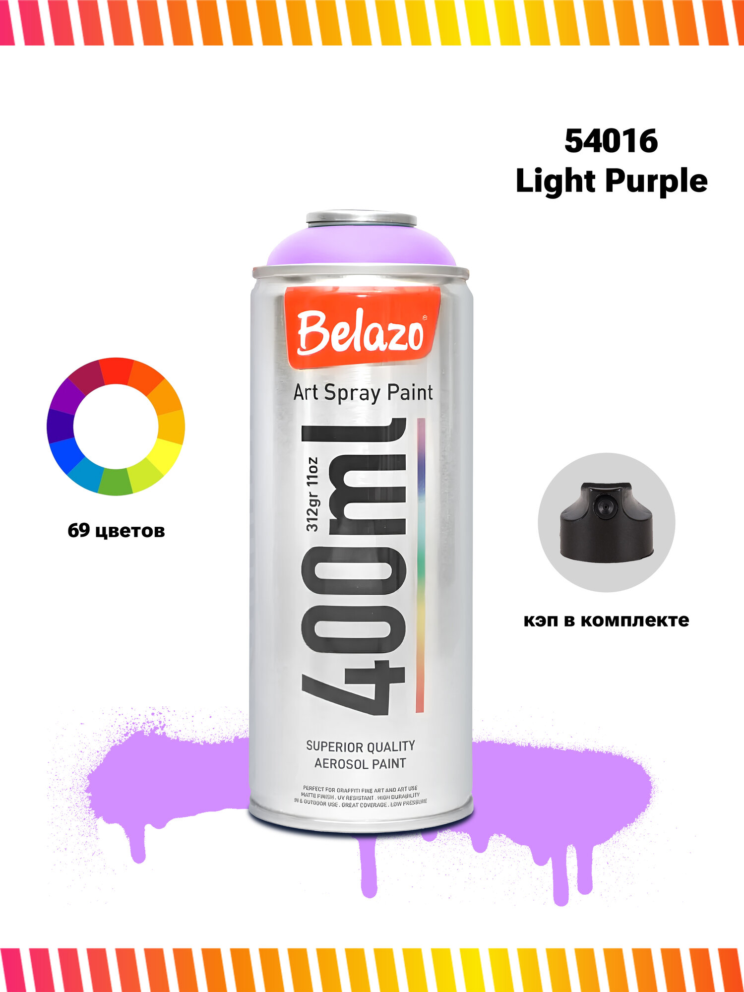 Аэрозольная краска универсальная Belazo Art Spray 400 мл 54016 Light Purple Светло-пурпурный