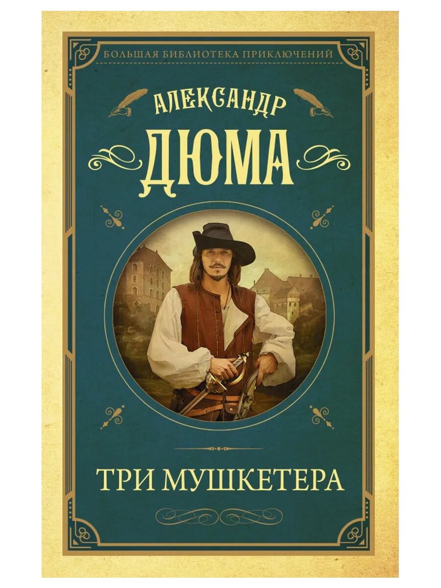 Три мушкетера