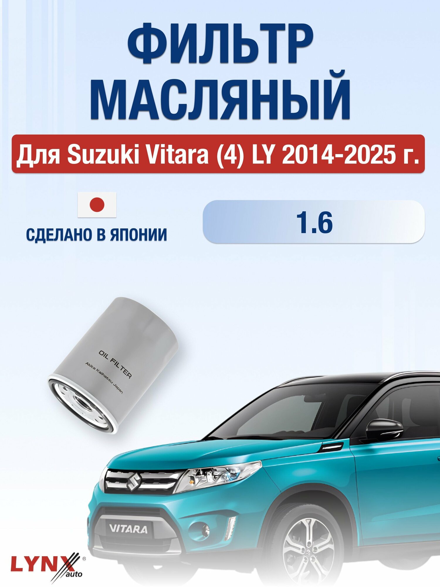 Масляный фильтр для Suzuki Vitara (4) LY 2014-2025 г. Двигатель 45809 (M16A) Сузуки Витара LYNXauto