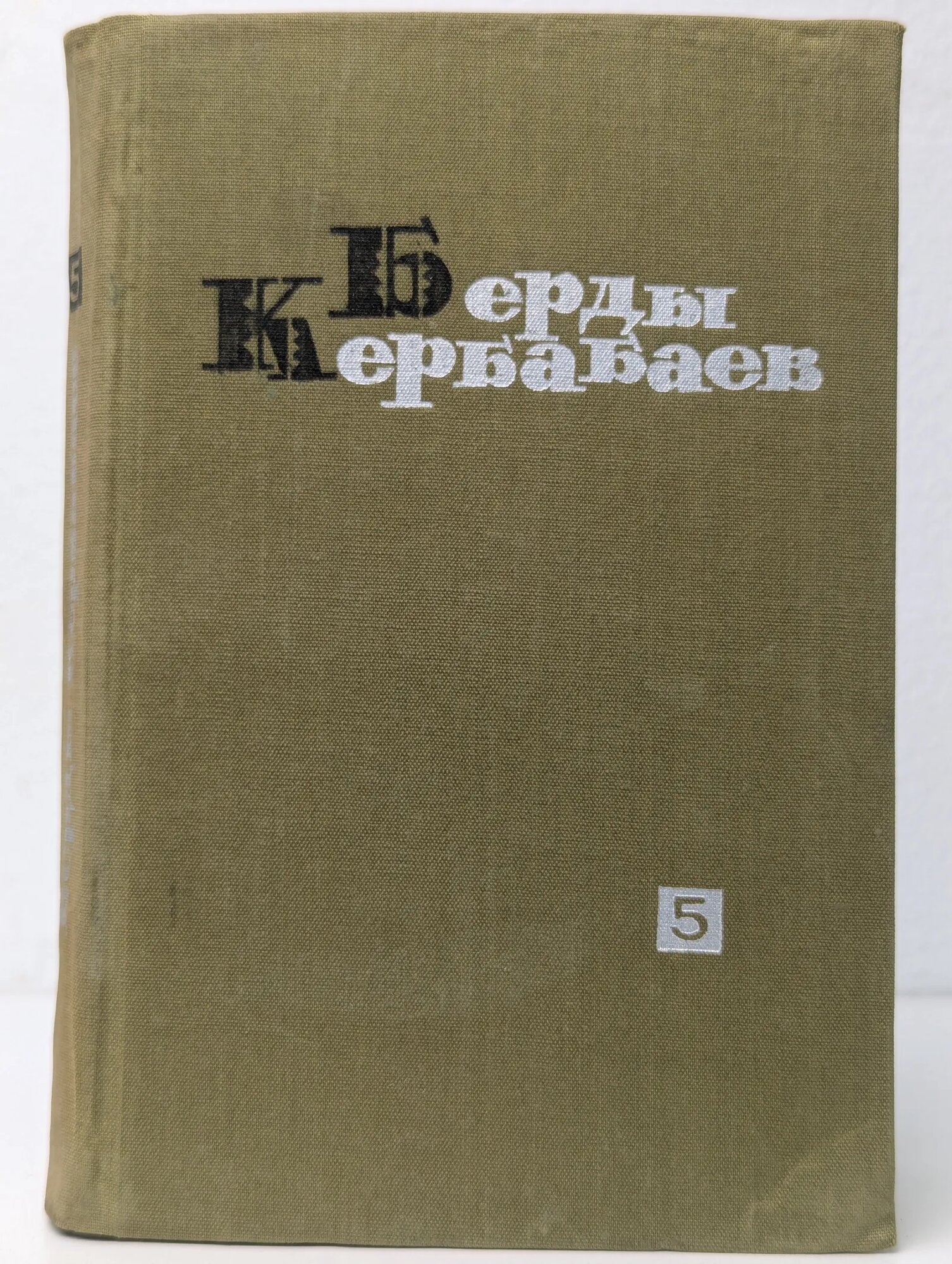 Небит-Даг. Том 5 Кербабаев Берды 1973