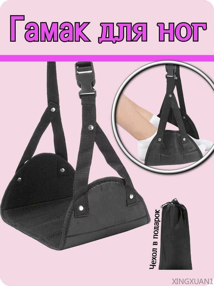 Гамак-подушка для ног — подвесной валик для самолёта, офиса и автомобиля, под стол для отдыха в пути, дома и в дороге