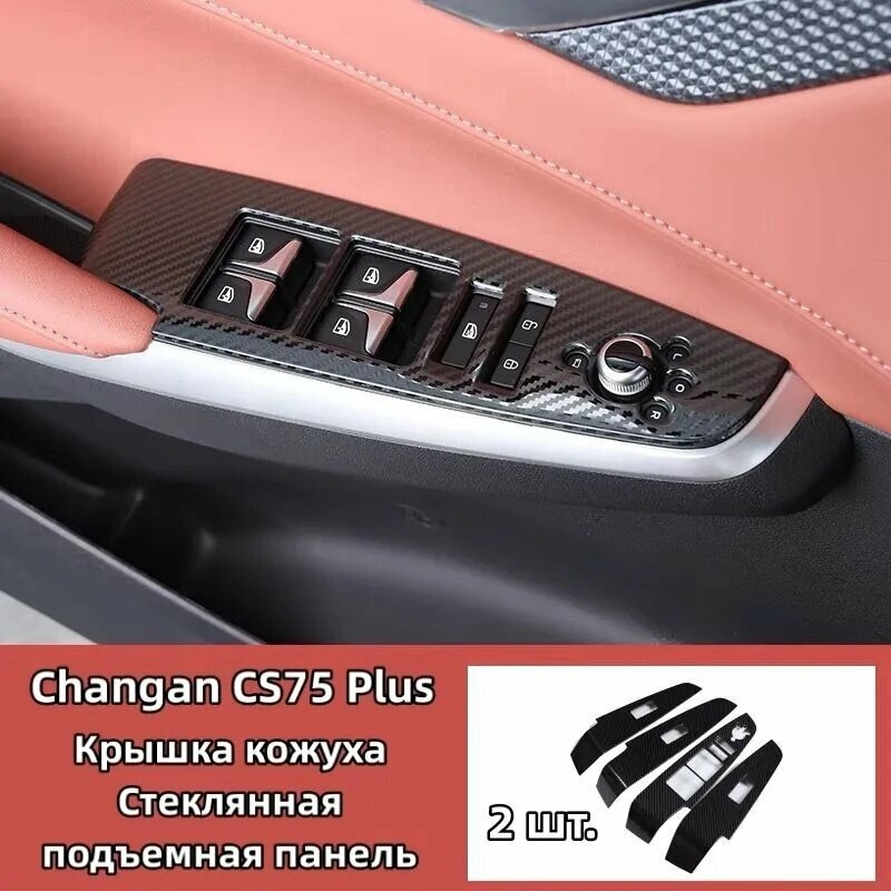 Changan CS75 Plus Крышка кожуха Стеклянная подъемная панель, Нержавеющая сталь, 4 шт.
