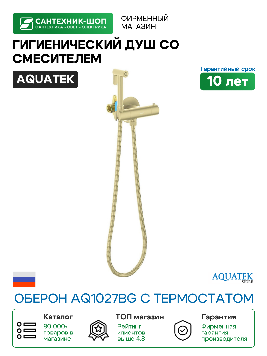 Гигиенический душ со смесителем Aquatek Оберон AQ1027BG с термостатом цвет Золото шлифованное