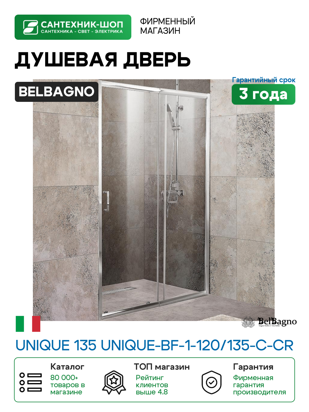 Душевая дверь BelBagno Unique 135 UNIQUE-BF-1-120/135-C-Cr профиль Хром стекло прозрачное