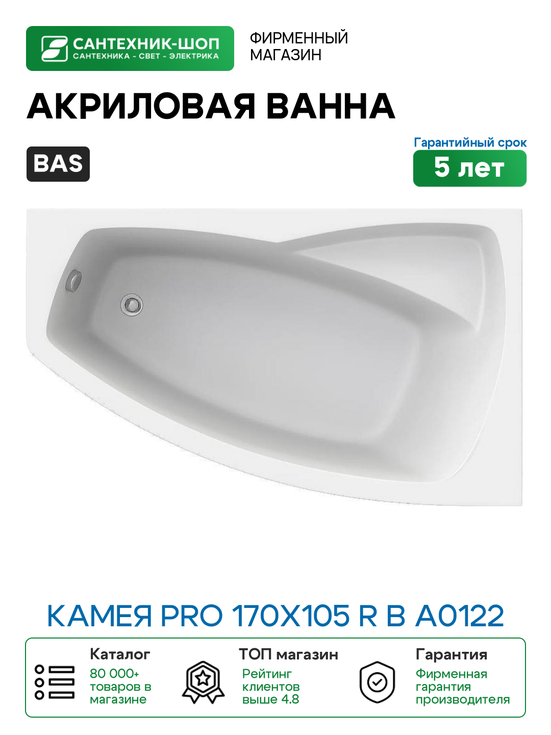 Акриловая ванна Bas Камея PRO 170x105 R В А0122 без гидромассажа